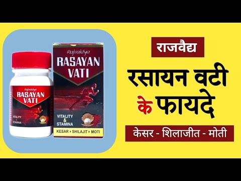 रसायन वटी के फायदे और नुकसान | Rasayan Vati Benefits & Side Effects in ...