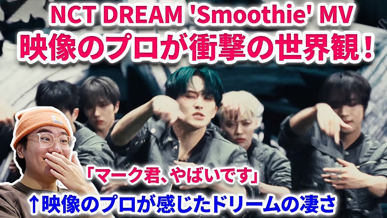 【NCT DREAM Reaction】映像のプロが初めて'Smoothie'見たら世界観とマークに沼った！！NCT DREAM 엔시티 드림 ...