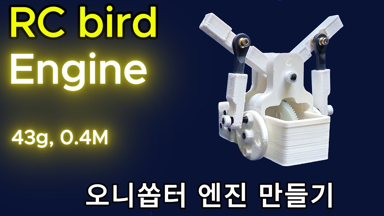RC bird engine _ 오니쏩터 엔진 만들기 _ 43g (0 4M) #ornithopter_engine #오니쏩터엔진 ...