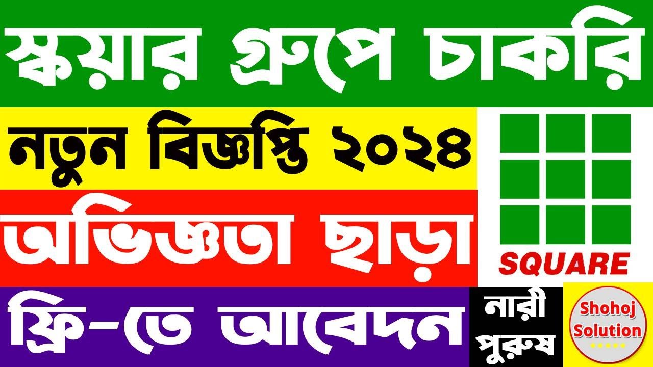 ২৮০০০ বেতনে চাকরি দেবে স্কয়ার গ্রুপ | square group job circular 2024 ...