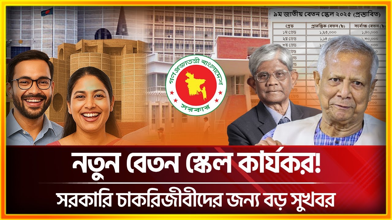 জাতীয় বেতন স্কেল ২০২৫ কার্যকর | 9th pay scale | pay scale 2025 update ...