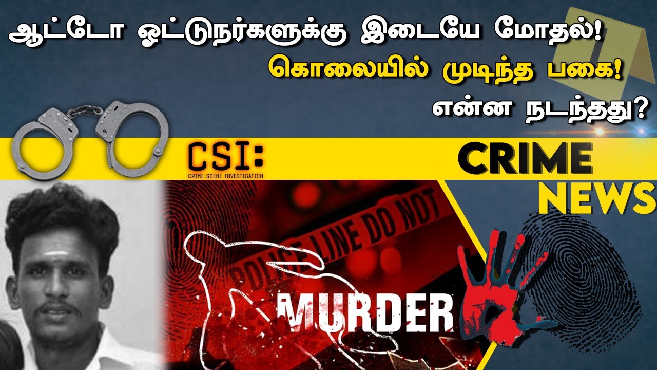 மதுரையில் நடந்த சம்பவம்! ஆட்டோ ஓட்டுநர் கொலை..! நடந்தது என்ன? | Madurai ...