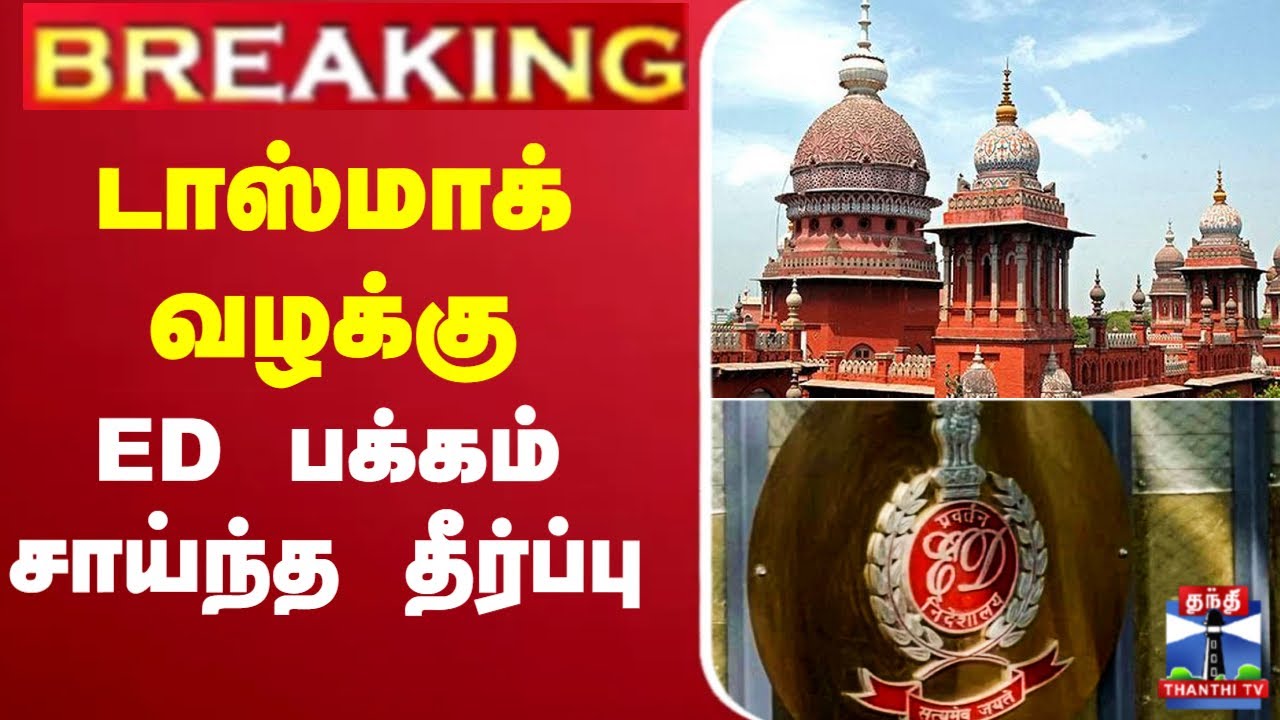🔴LIVE : Tasmac | ED Raid | டாஸ்மாக் எதிரான வழக்கு - ED பக்கம் சாய்ந்த தீர்ப்பு - YouTube