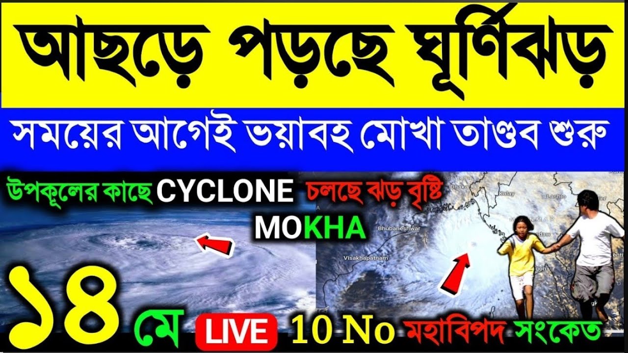moka, Moka cyclone update, moka ধেয়ে আসছে ঘূর্ণিঝড় মোকা, মোচা ...