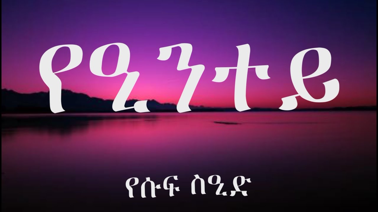 Eritrean Old Music - የዒንተይ by ዩሱፍ ስዒድ / Yusuf Sied - Aintey lyric video ...