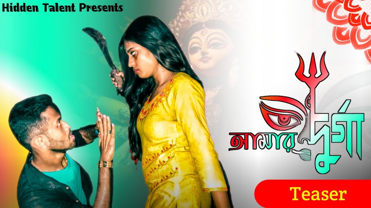 Amar Durga | Official Teaser | Bengali Short Film | Mahalaya 2022 ...
