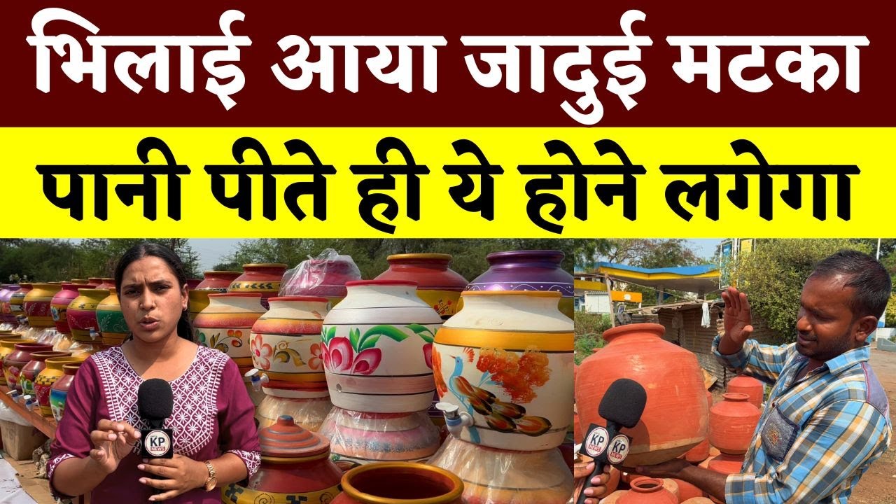 Bhilai आया जादुई Matka, पानी पीते ही ये होने लगेगा || KP NEWS || Poonam ...