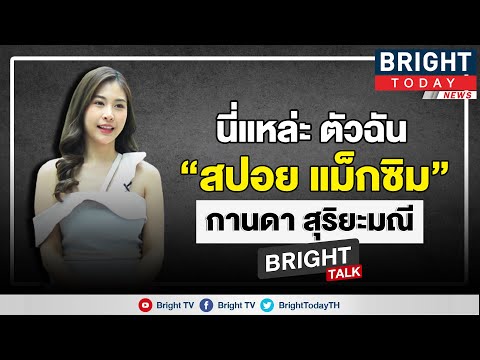เปิดวาร์ปตัวตน “สปอย แม็กซิม” นางแบบสาวแซ่บเจ้าของผลงานเซ็กซี่มากมาย  | BRIGHT TALK