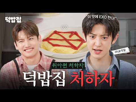 [SUB] 라떼는 제미나이 말고 박찰리찰리한테 물어봤어 [덕밥집 EP.18 찬열]