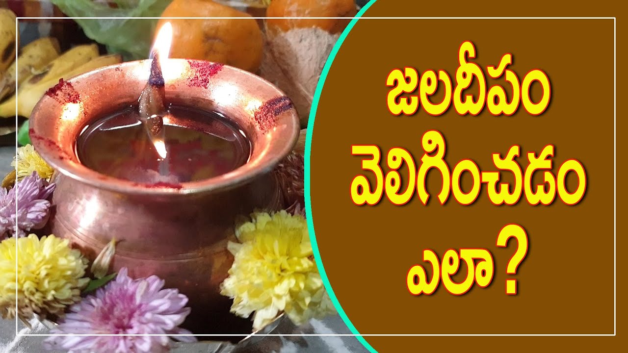 జల దీపం వెలగించడం ఎలా? Ho to Glow Jaladeepam - YouTube