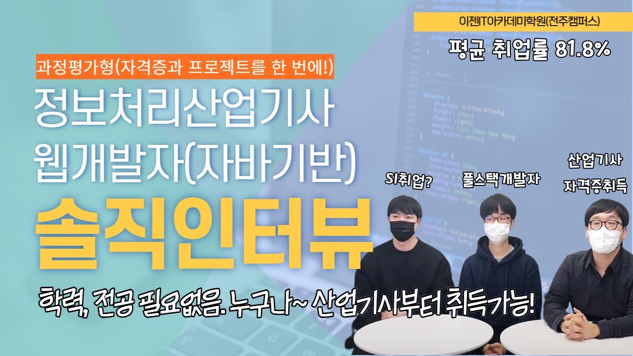 전주 웹개발자학원전액무료정보처리산업기사 과정평가형 수강생 후기si회사 웹개발자가 되기 위한 필수 자격증비전공자도 산업기사부터 취득 Youtube