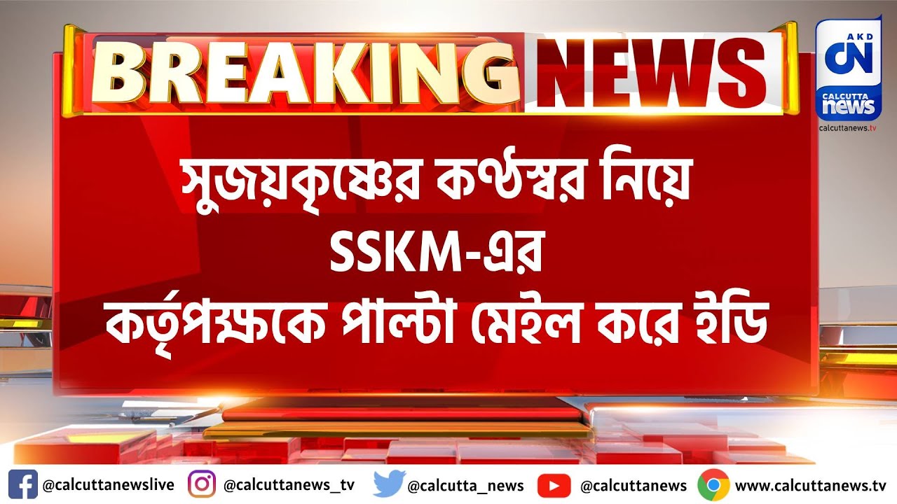 সুজয়কৃষ্ণের কণ্ঠস্বর নিয়ে SSKM-এর কর্তৃপক্ষকে পাল্টা মেইল করে ইডি ...