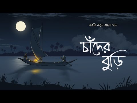 Chnader Buri(চাঁদের বুড়ি) | Bengali Original song | Use Headphones