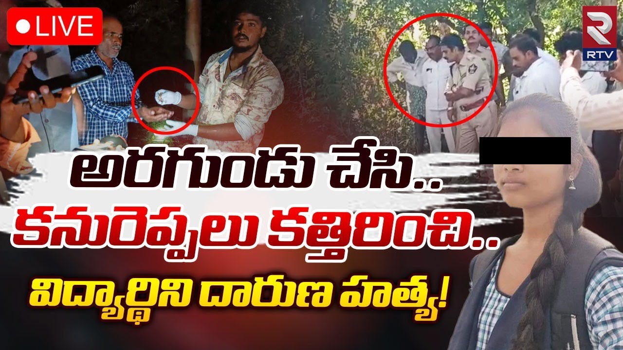 Chittoor Inter Girl BhavyaSri Incident🔴LIVE: తిరుపతిలో విద్యార్థిని ...