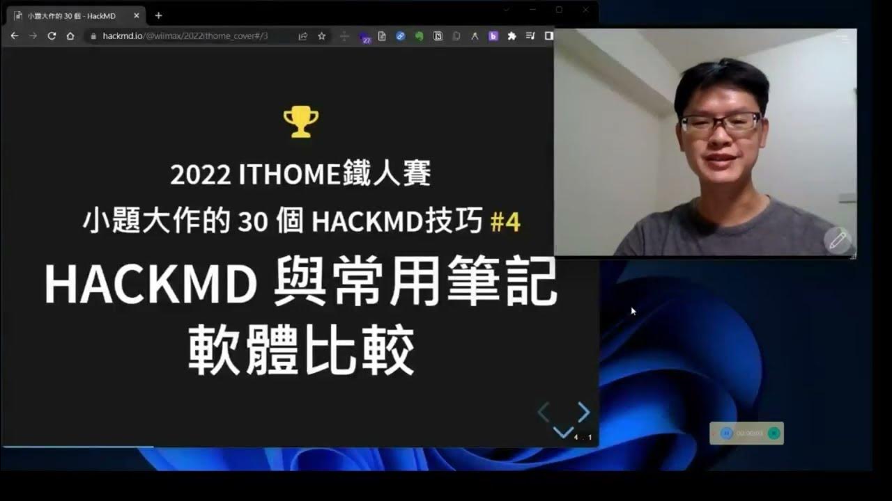 04.HackMD 與常用筆記軟體比較_ 小題大作的HackMD技巧 _ 2022ithome鐵人賽 - YouTube