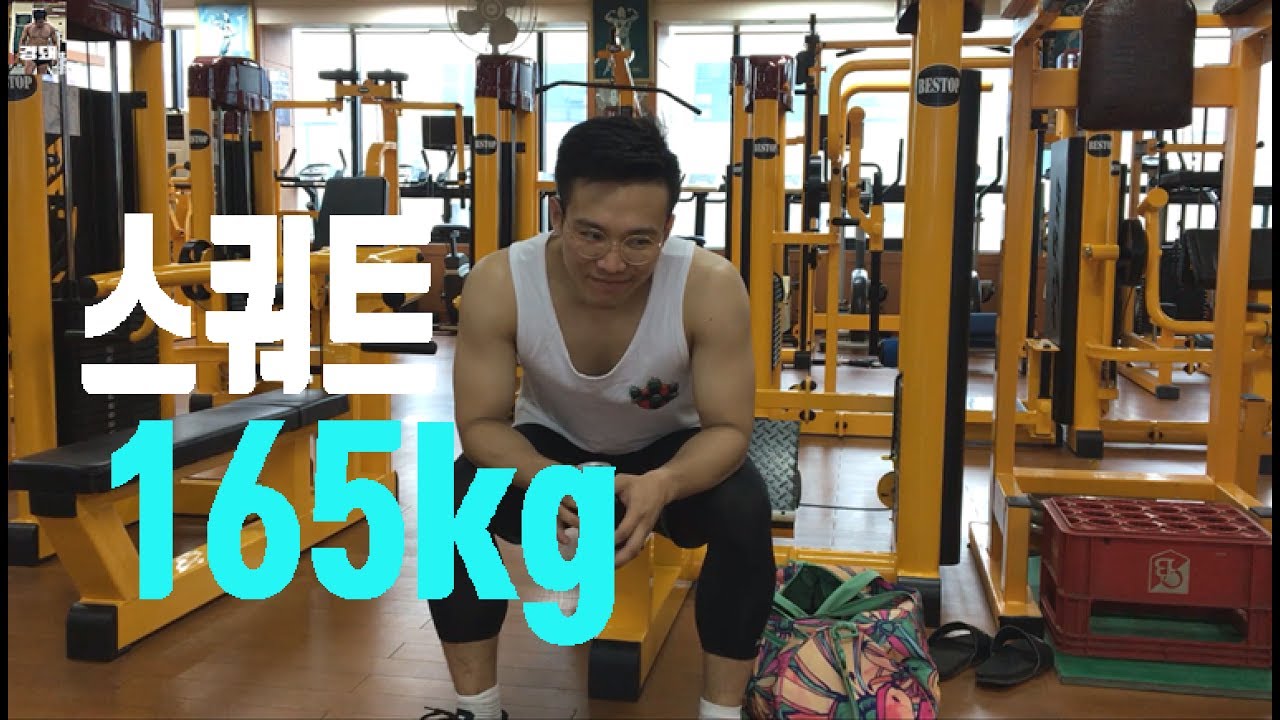 몸무게 75kg, 스쿼트 165kg 성공할 수 있을까? - YouTube