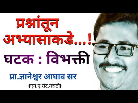 Live विभक्ती प्रश्नसंच | vibhakti | vibhakti marathi | dnyanraj academy ...