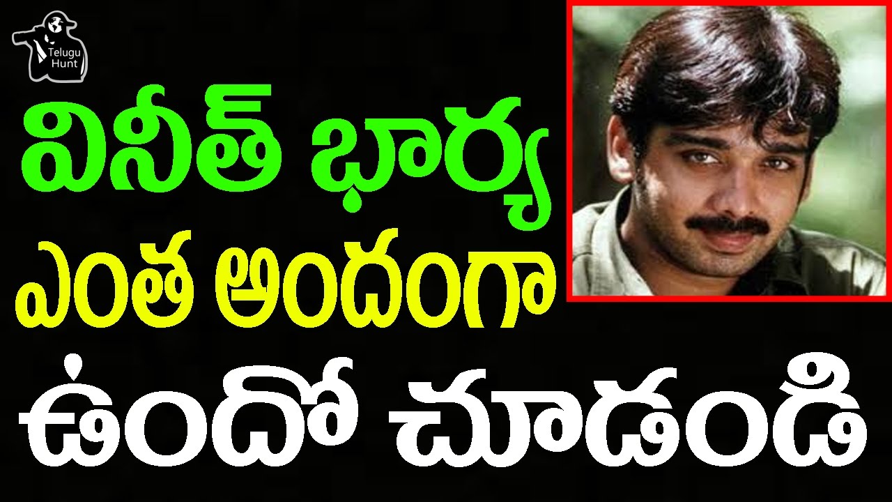 Actor Vineeth Wife RARE and UNSEEN Pictures | Vineeth Family Photos | W ...