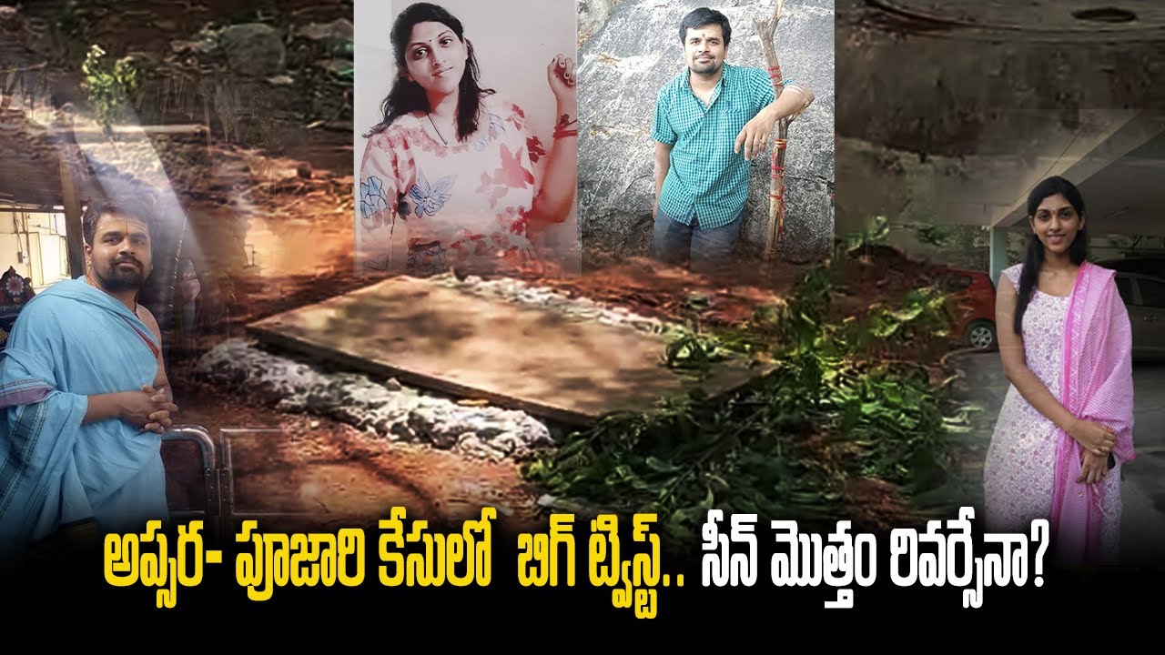 Apsara Case Shocking Twist after Autopsy Report | Venkata Sai Krishna Pujari | Samayam Telugu ...