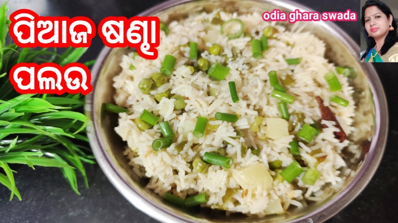 ପିଆଜ ଷଣ୍ଢା ରେ ପ୍ରସ୍ତୁତ କରନ୍ତୁ ସୁଆଦିଆ ପଲଉ| spring onion pulao|piaja ...