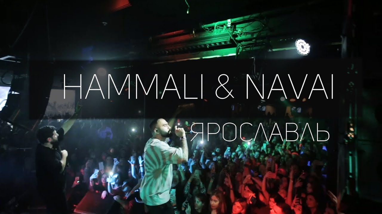 Hammali & Navai / концерт в Ярославлье (18 октября) - YouTube