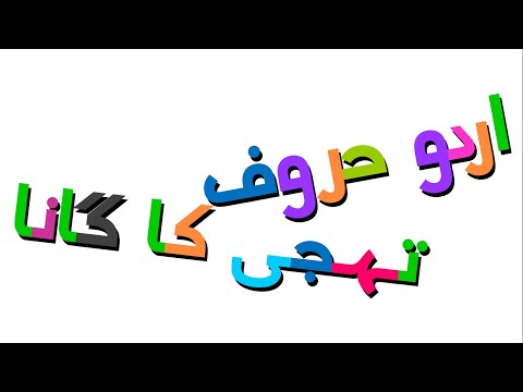 Xara's Animation: Urdu Alphabet Song/اردو حروف تہجی کا گانا