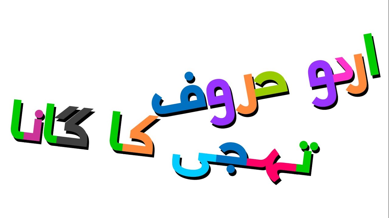Xara's Animation: Urdu Alphabet Song/اردو حروف تہجی کا گانا - YouTube