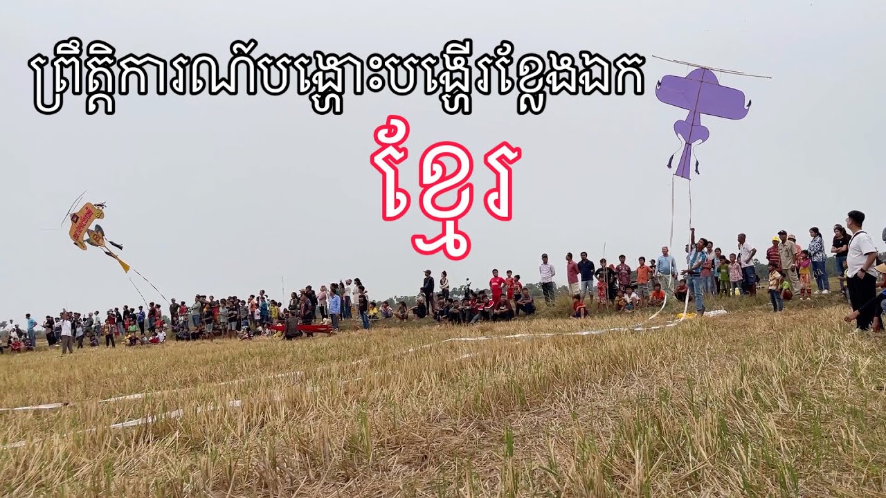 Traditional Khmer kite racing - Khmer kite - Flying kite - YouTube