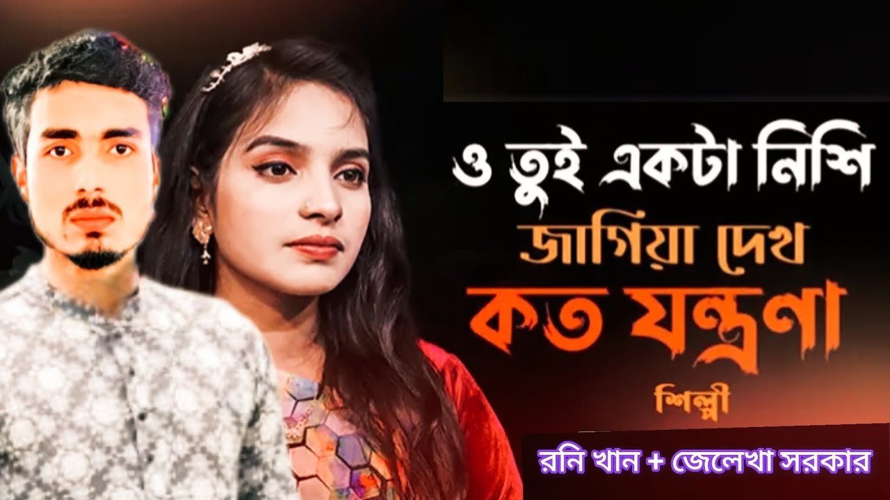 ও তুই একটা নিশি জাগিয়ে দেখ কত যন্ত্রনা ll Cover By : ‎‎@RONI-SINGER-rk ll Sad Song ll 2025 ll ...