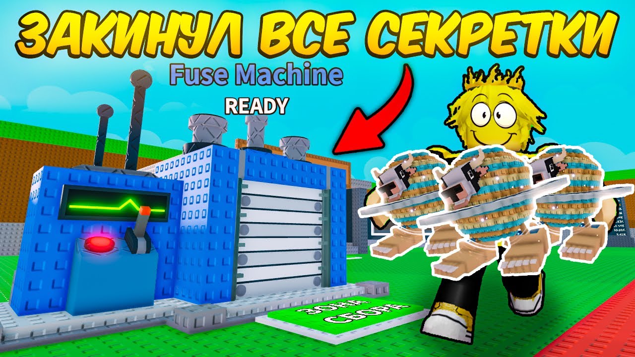 🔥ЗАКИНУЛ 100 СЕКРЕТОК В НОВУЮ FUSE MACHINE, ЧТО МНЕ ВЫПАЛО? в Steal a ...