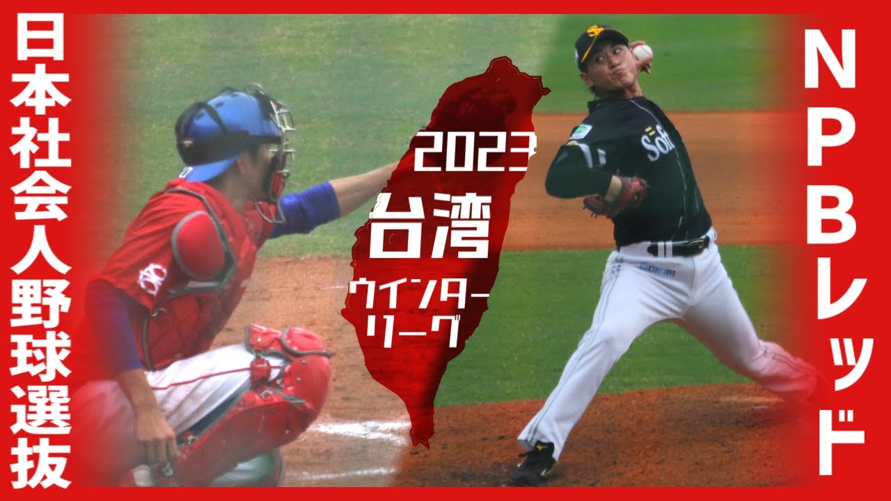 【プロ×社会人】JABA選抜 vs. NPBレッド-斗六【台湾WL観戦記】 - YouTube