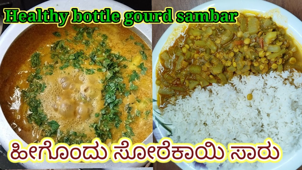 ಹೀಗೊಂದು ಸಿಂಪಲ್ ಸೋರೆಕಾಯಿ ಸಾರು Healthy bottle gourd sambar / saaru ...