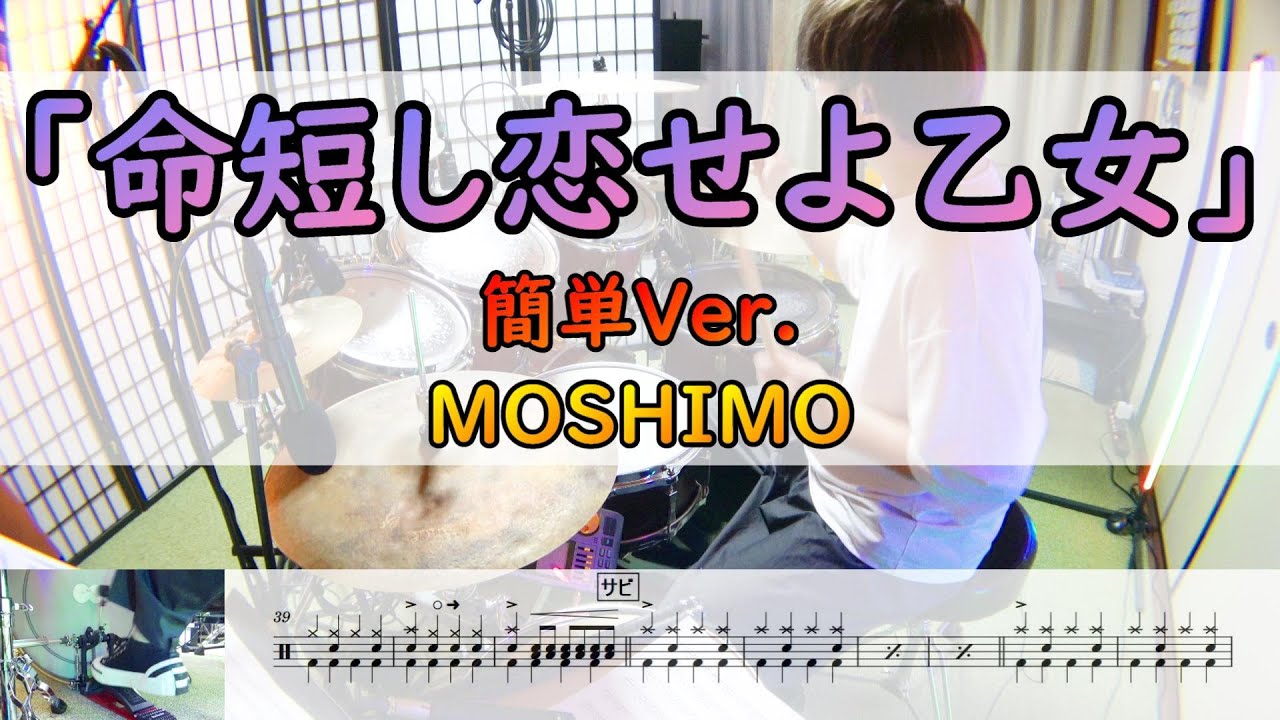 【命短し恋せよ乙女】 簡単Ver. MOSHIMO ドラム 2アングル - YouTube