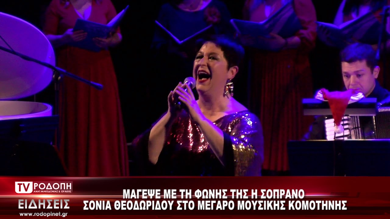 TV ΡΟΔΟΠΗ ΑΜΘ ΜΑΓΕΨΕ ΜΕ ΤΗ ΦΩΝΗΣ ΤΗΣ Η ΣΟΠΡΑΝΟ ΣΟΝΙΑ ΘΕΟΔΩΡΙΔΟΥ ΣΤΟ ...