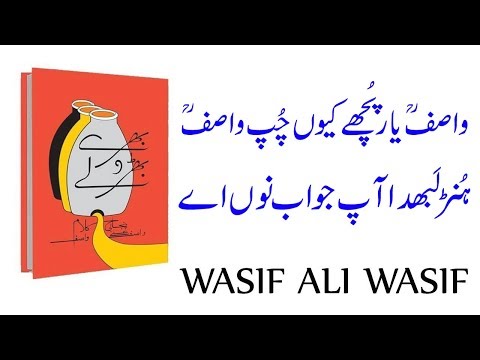 Si Harfi Hazrat WASIF ALI WASIF Reh(واصفؒ یار پُچھےکیوں چُپ واصفؒ)