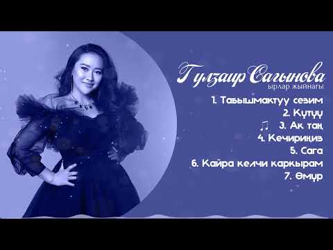 Гүлзаир Сагынова | Ырлар жыйнагы 2022