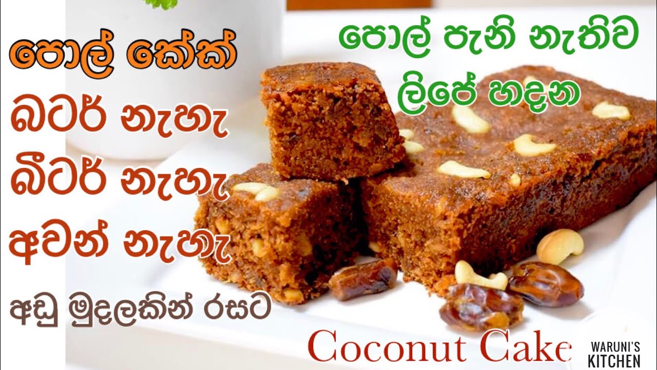 පැනි නැතිව සීනි වලින් ලිපේ හදන පොල් කේක්.. සාම්ප්‍රදායික රසටම/Sri ...