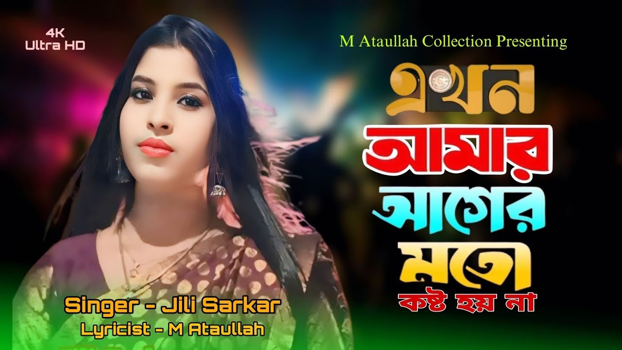 এখন আমার আগের মতো | Ekhon Amar Ager Mato | Jili Sarkar| Kukila Sarkar ...