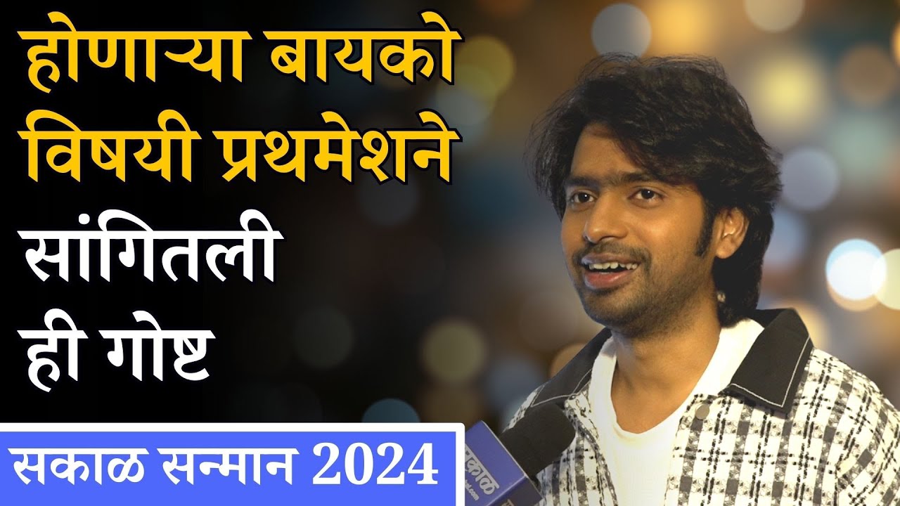 Sakal Sanman 2024: प्रथमेश परबची सकाळ सन्मान सोहळ्याला हजेरी ...