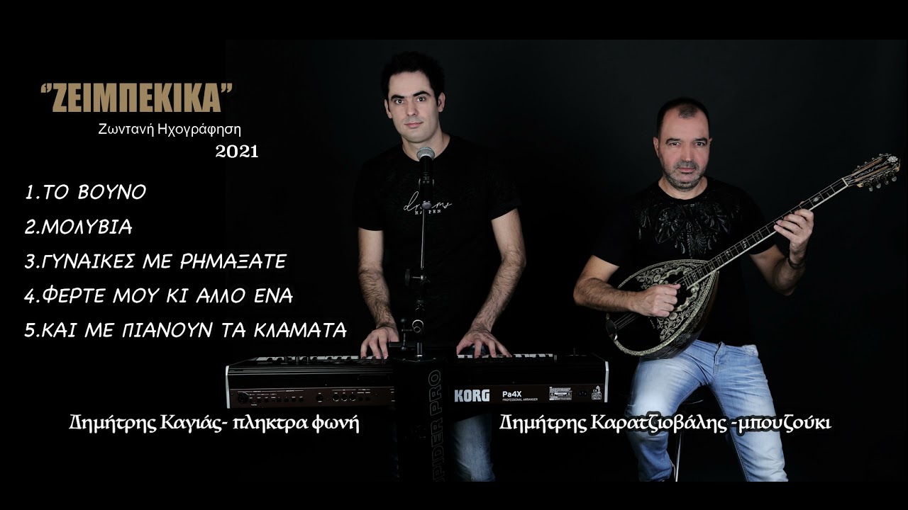 Ζεϊμπέκικα-Το Βουνο-Μολυβιά- Δημήτρης Καγιάς- Δημήτρης Καρατζιοβάλης ...