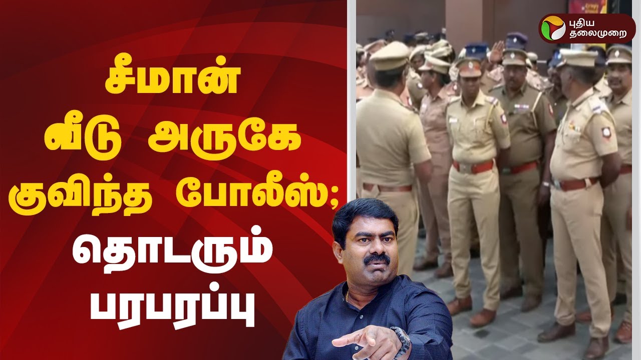 🔴LIVE: சீமான் வீட்டின் முன் போராட்டம்... உச்சக்கட்ட பரபரப்பு | Seeman ...