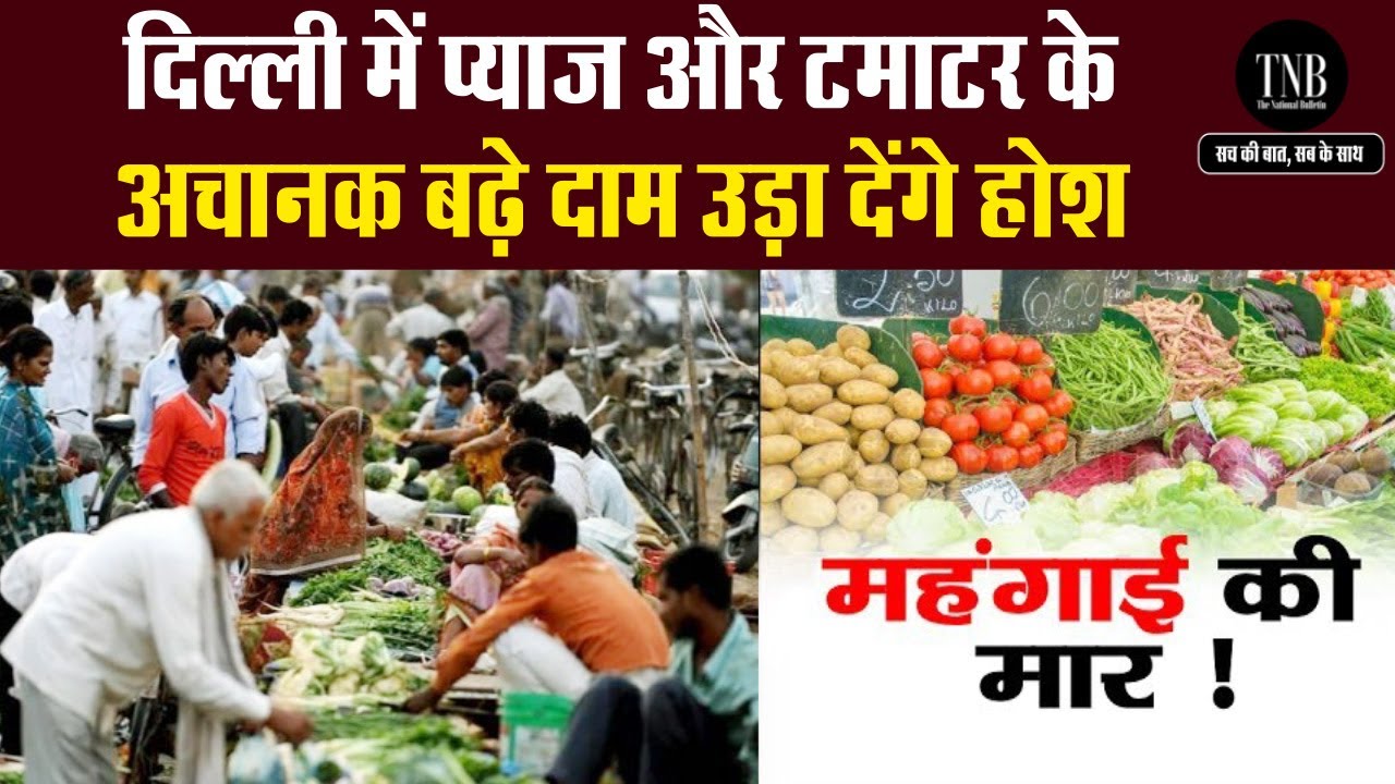 Vegitable Price Hike: Tomato and Potato Price Increased In Delhi Mandi ...