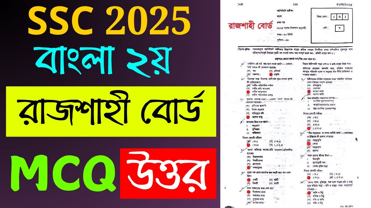 SSC 2025 Bangla 2nd MCQ Solution Rajshahi Board | বাংলা ২য় ...