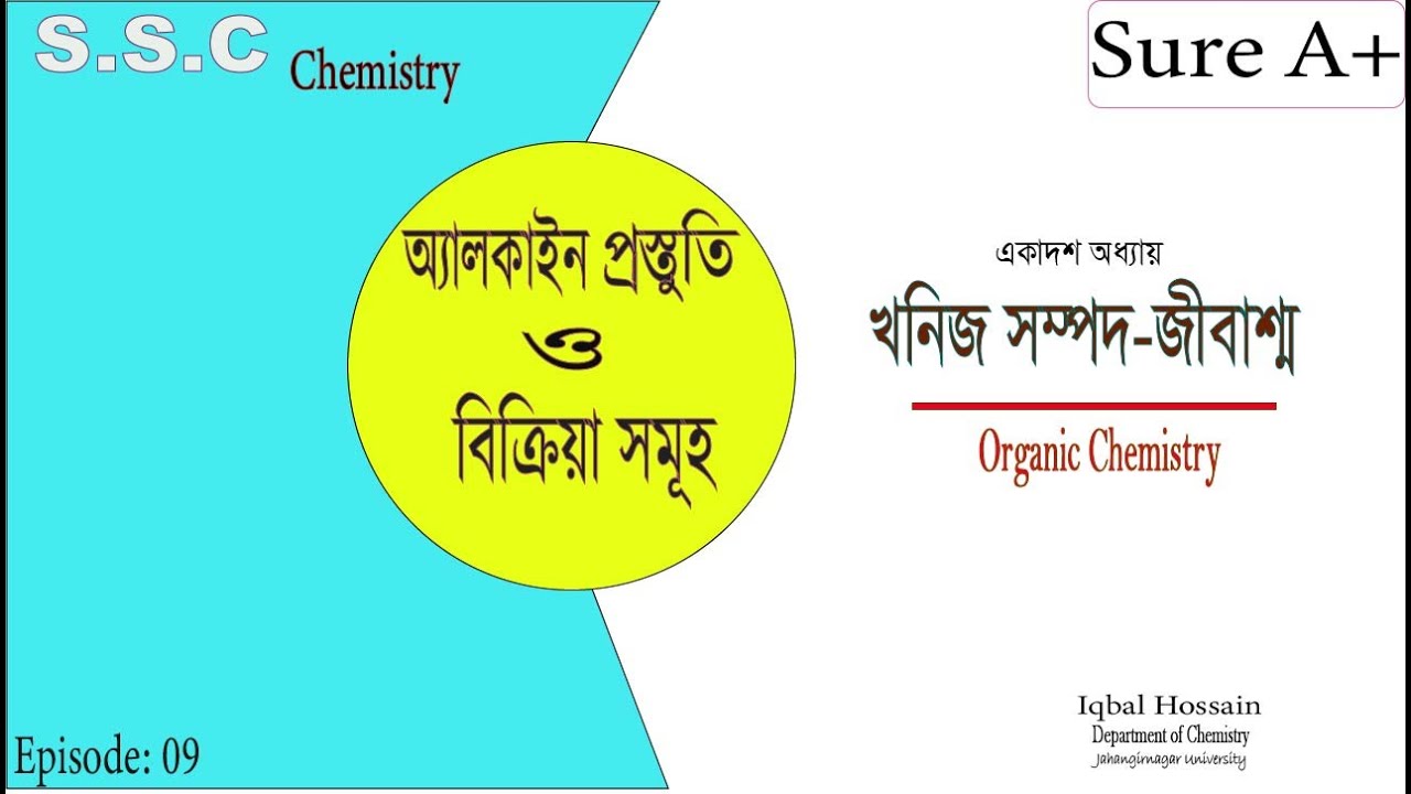 অ্যালকাইন উৎপাদন ও অ্যালকাইনের বিক্রিয়াসমূহ|ssc chemistry chapter 11 ...