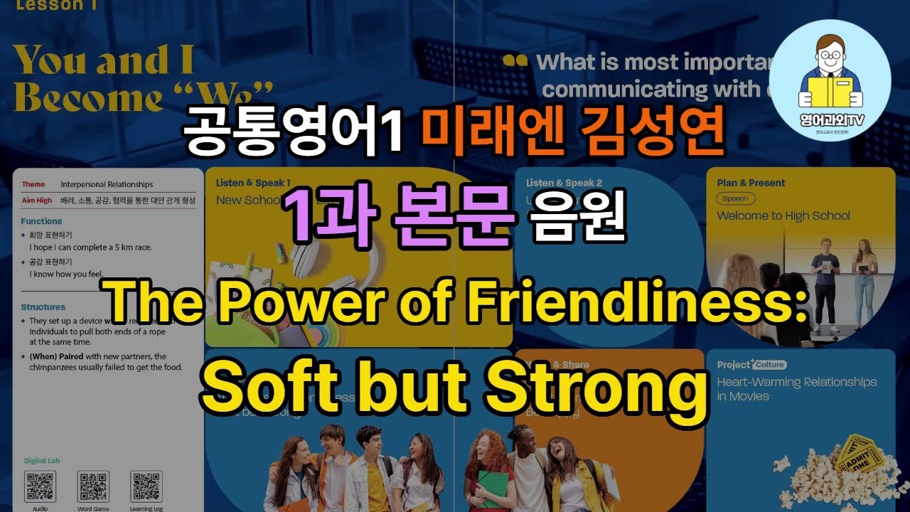 공통영어1 미래엔 김성연 1과 본문 음원 | 한줄 해석 | 문장별 쉐도잉 연습 | The Power of Friendliness ...