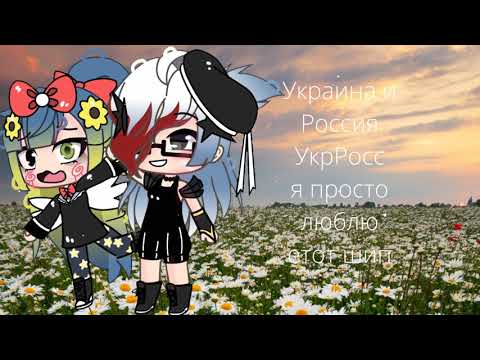 Мои любимие шипи Country humans Country gacha - YouTube