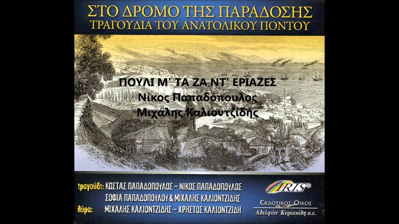 Πουλί μ' τα ζα ντ' ερίαζες - Νίκος Παπαδόπουλος - Μιχάλης Καλιοντζίδης ...