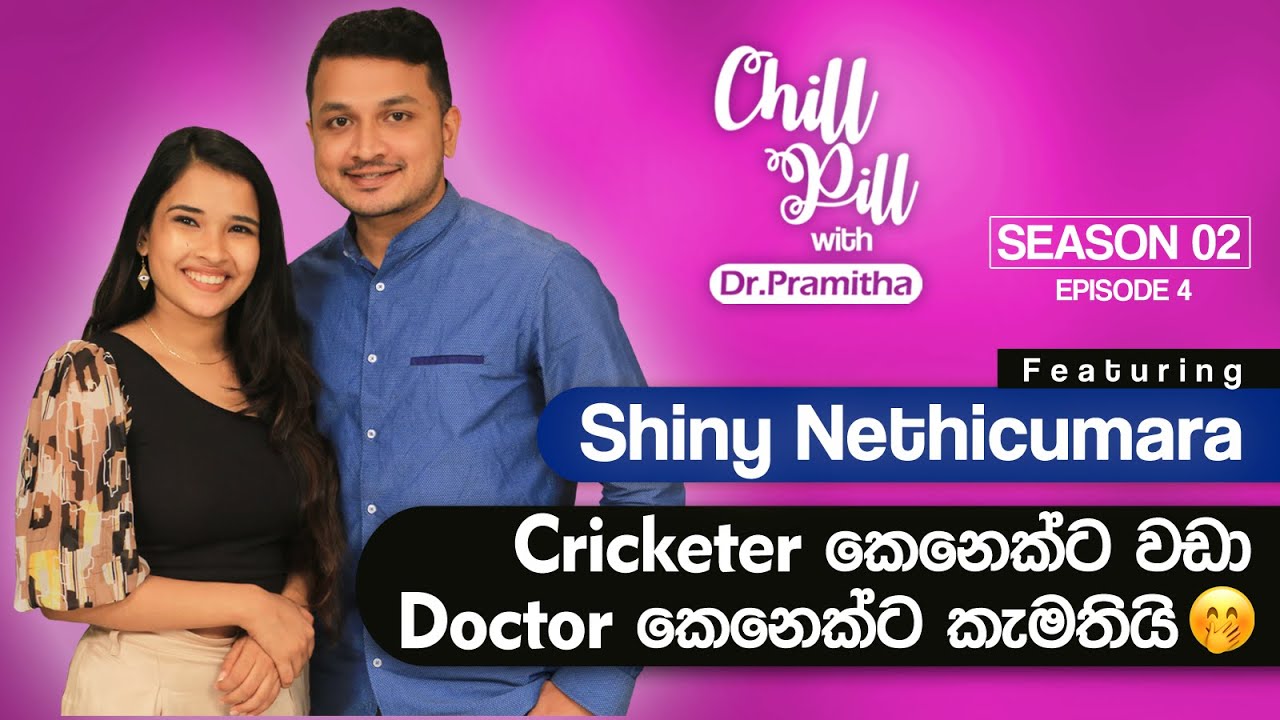 Chill Pill with Dr. Pramitha | ශයිනි නෙත්තිකුමාර | Cricketer කෙනෙක්ට ...