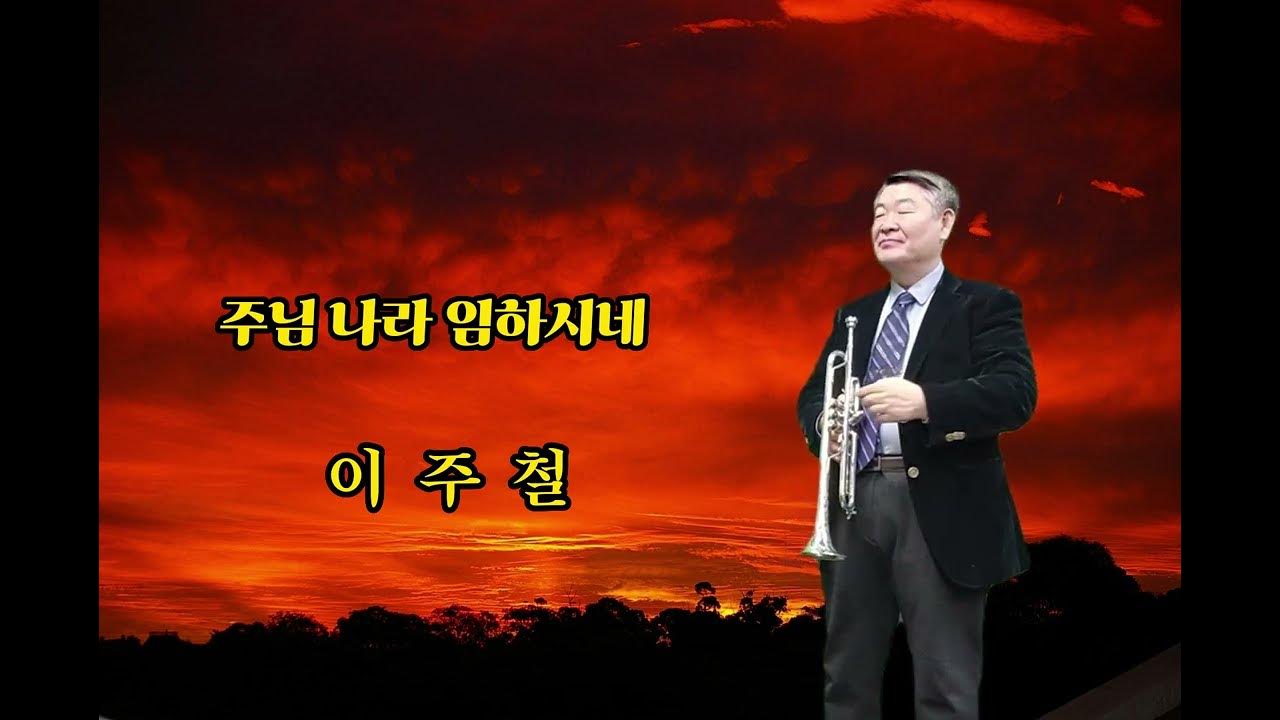 주님 나라 임하시네 / 이주철 / 트럼펫 연주 / trumpet / ccm /안산소양교회 - YouTube