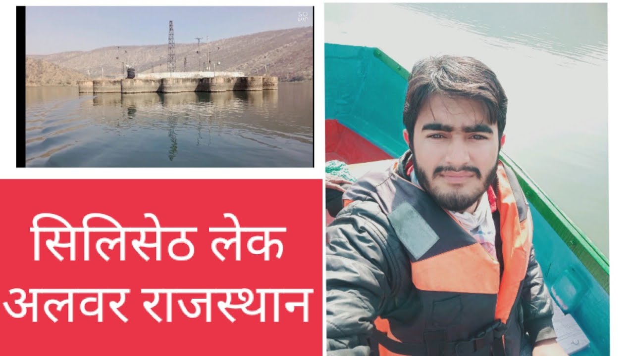 सिलीसेढ़ झील ||SILISETH LAKE || ALWAR RAJASTHAN - YouTube
